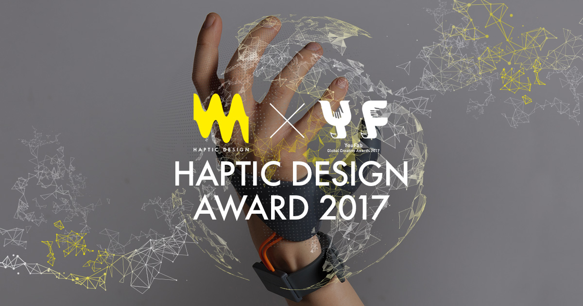 HAPTIC DESIGN AWARD 2017 結果発表 | HAPTIC DESIGN